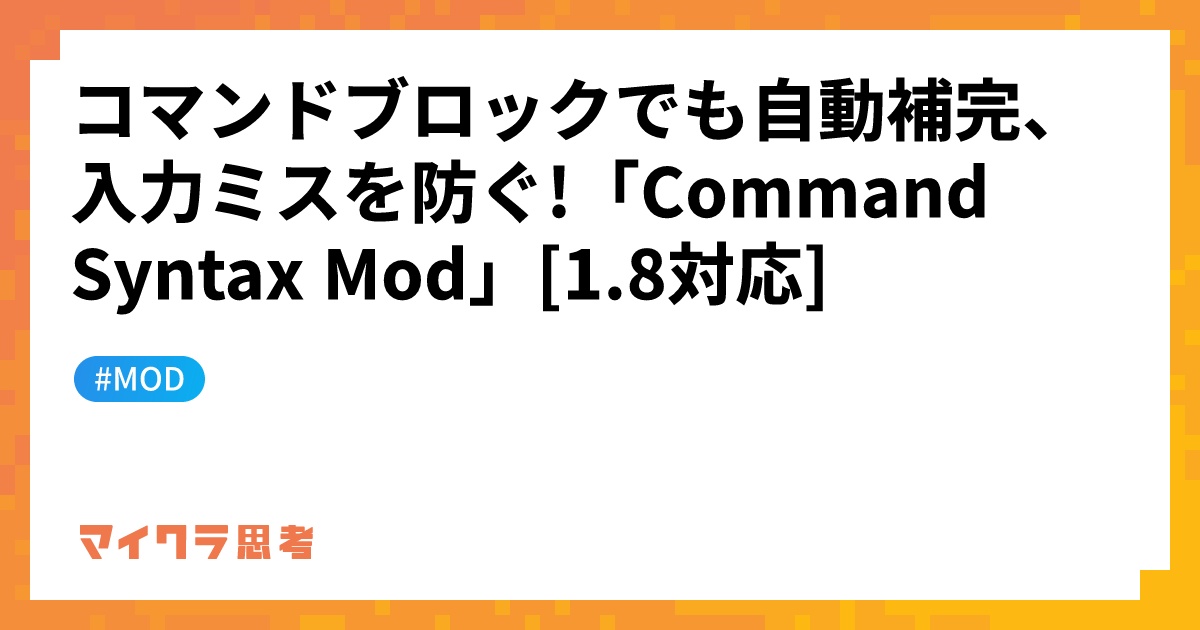 コマンドブロックでも自動補完、入力ミスを防ぐ!「Command Syntax Mod」[1.8対応] | みんなのマイクラ思考